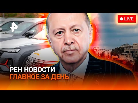 Главное за день 30.03.26 Срочные новости Рен тв сегодня нтв 19:30