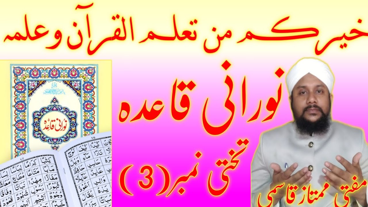 Nurani qayadah||Takhti no(3)||Quran Majid cource||Mufti Mumtaz Qasmi ...