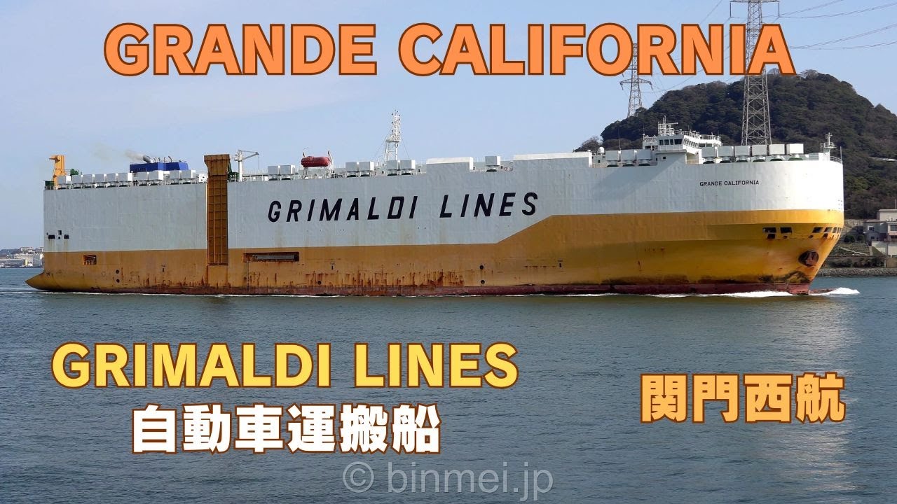 GRANDE CALIFORNIA - イタリア共和国商船旗をはためかせ関門西航 GRIMALDI LINES vehicles ...