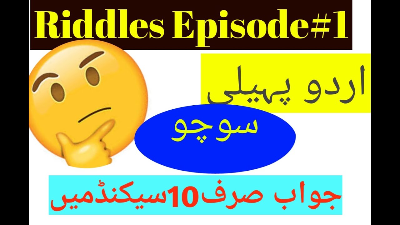 Urdu Riddles || Urdu pheelian || Entertainment riddles || Riddles episode#1 || Funny riddle ...
