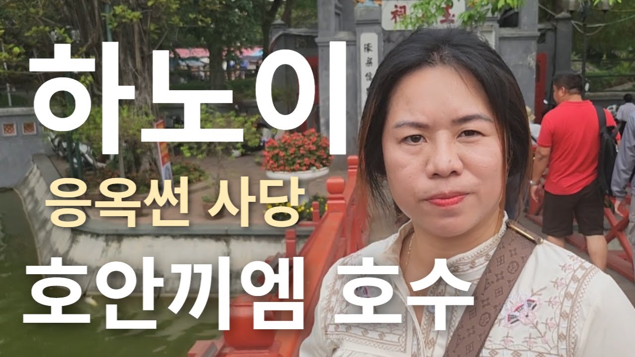 베트남 하노이의 어느날 집사람과 하노이 왔습니다 호안끼엠 호수 근처를 돌다가 응옥썬 사당 들려봤습니다 Youtube