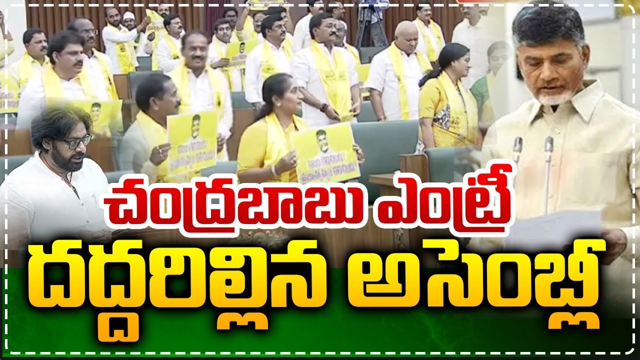 AP Assembly Session 2024: Chandrababu Entry In Assembly | Red Tv - YouTube