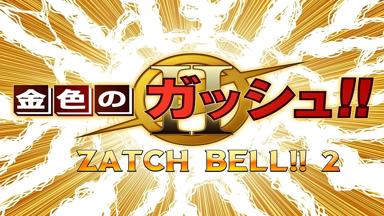 Konjik no Gash Bell 2 Trailer! ( Zatchbell 2 ) - YouTube