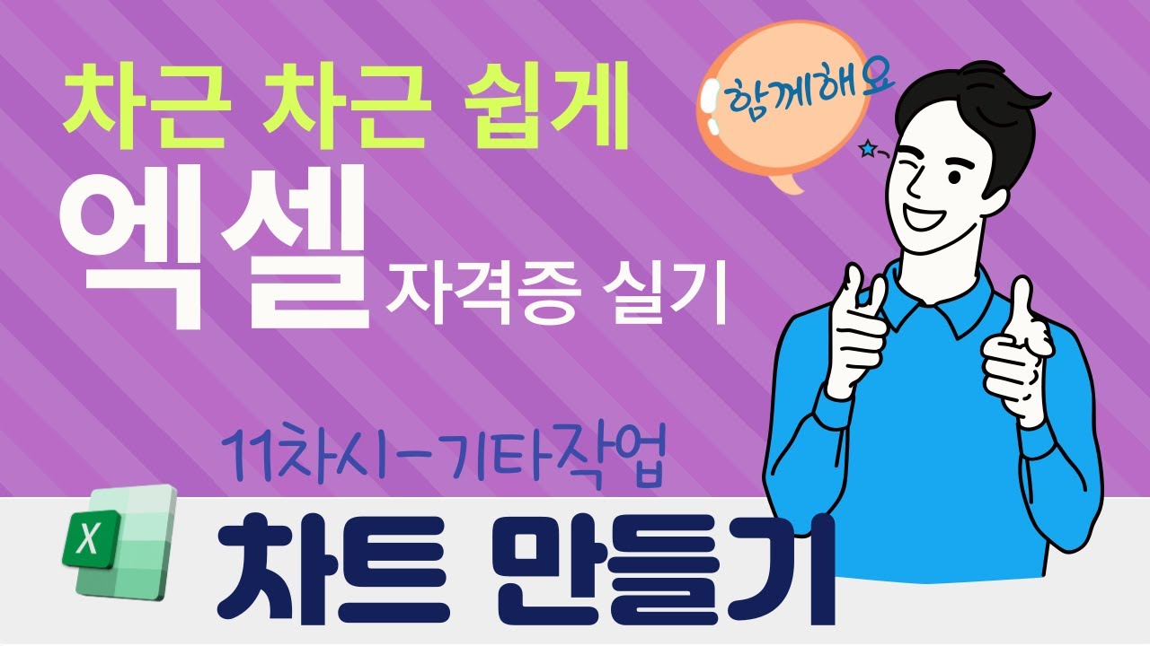 Excel 차근 차근 쉽게 따라하는 엑셀 자격증 실기 11 차트만들기 Youtube