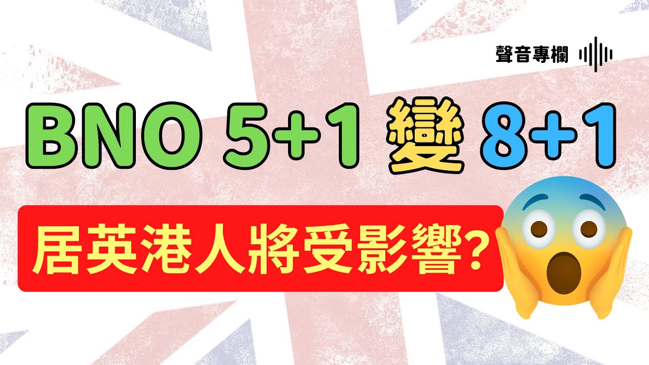 BNO 5+1 變成 8+1？會否影響已來英港人？分析過往案例！ #移民英國 #bno移民 #bno簽證 - YouTube