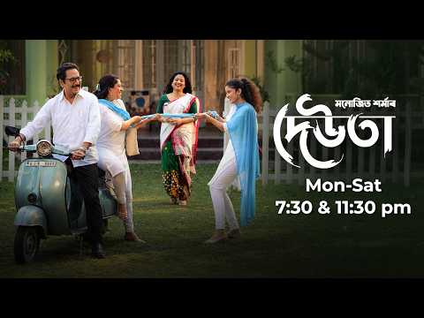 দেউতা || Deuta || EP 96 || 19-09-2026 ||