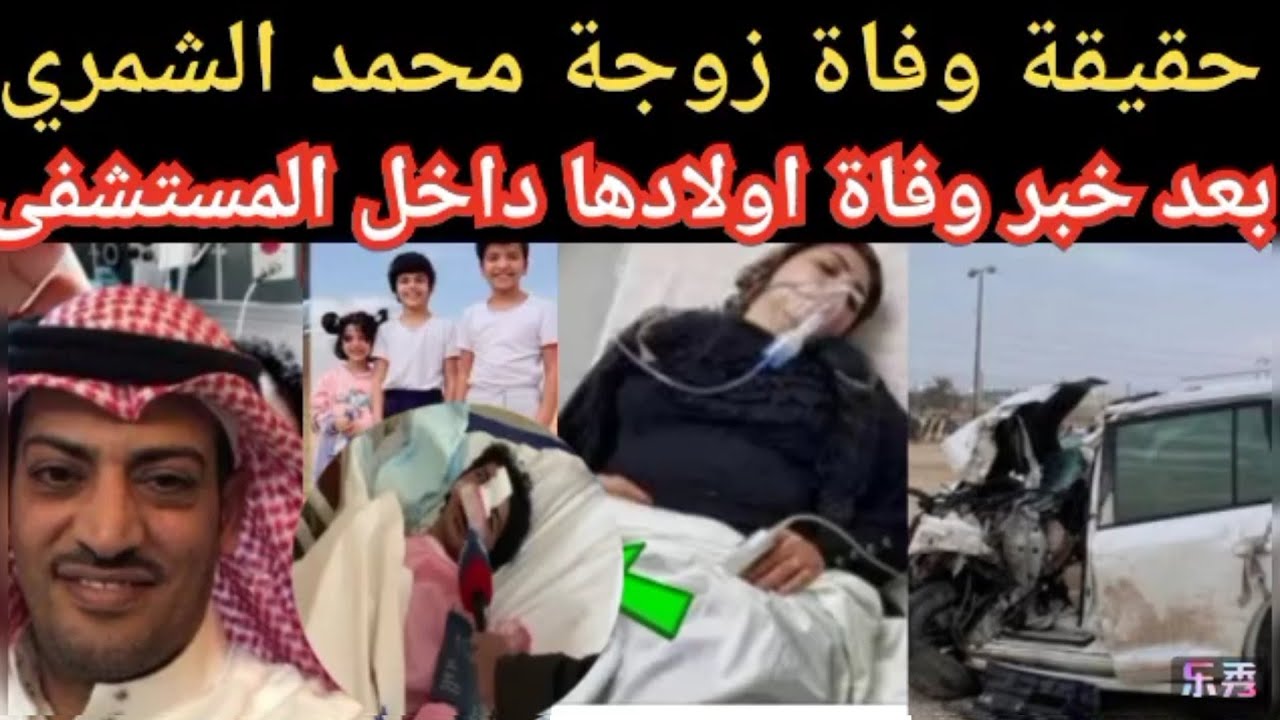 وفاة زوجة محمد الشمري داخل المستشفى بعد خبر وفاة زوجها واولادها وفاة