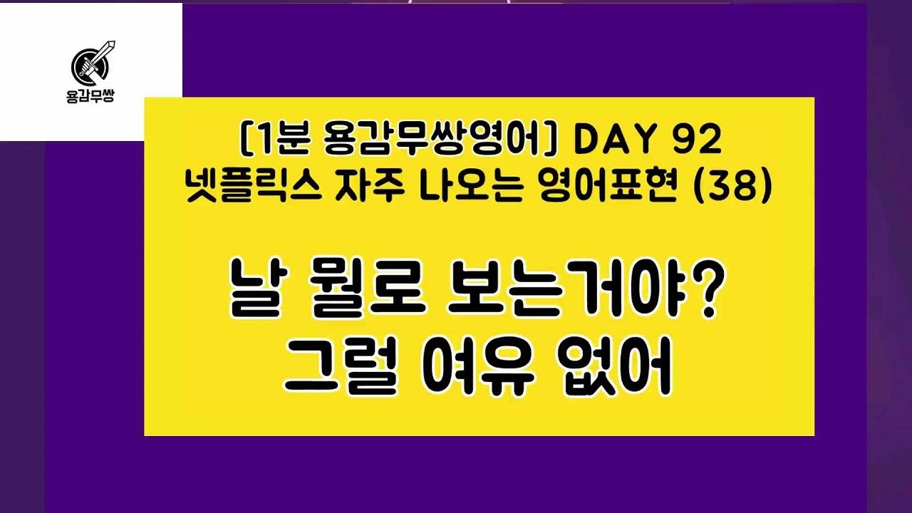 1분 용감무쌍영어 Day 92 넷플릭스 영어표현 38 용감무쌍넷플릭스영어넷플릭스영어공부넷플릭스영어표현넷플릭스영어회화용감무쌍넷플릭스용감무쌍영어1분용감무쌍