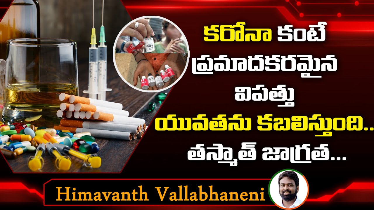 మత్తు పదార్థాలకు చేరువు అయ్యి ఆరోగ్యాని నాశనం చేసుకుంటున్న యువత || Himavanth Vallabhaneni - YouTube