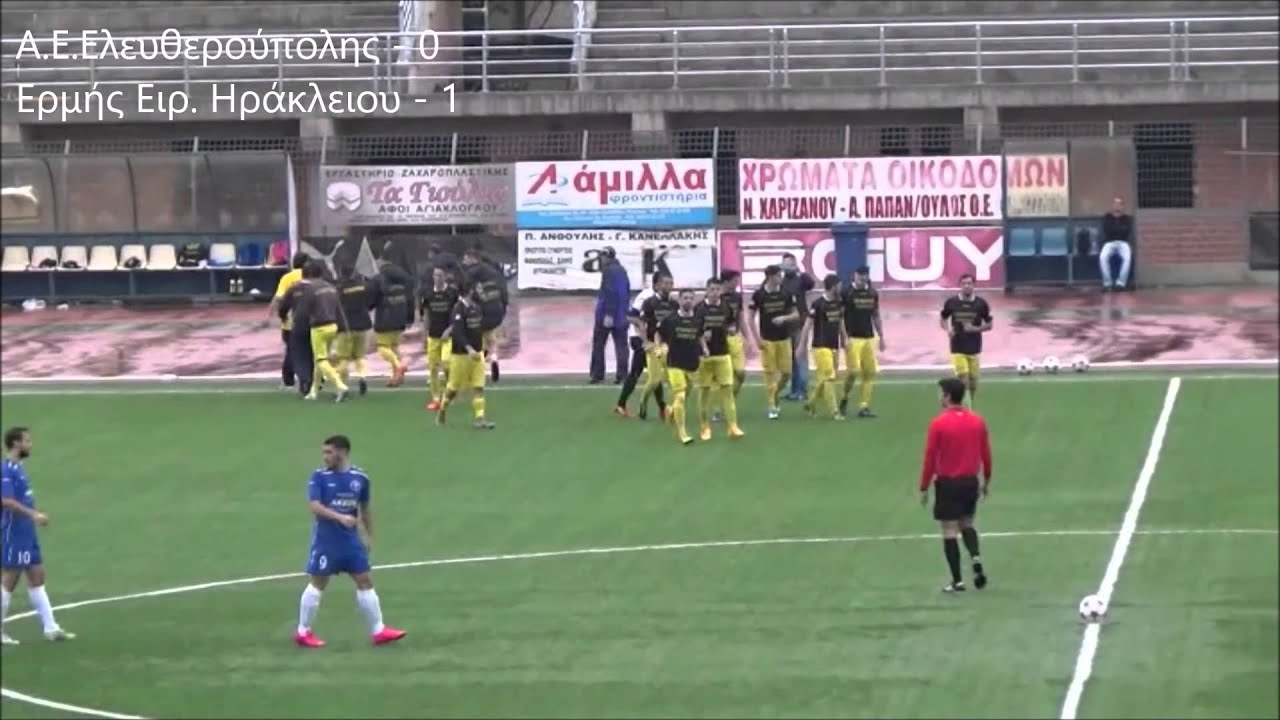 ΕΛΕΥΘΕΡΟΥΠΟΛΗ - ΕΡΜΗΣ ΕΙΡ ΗΡΑΚΛΕΙΟΥ 0 - 1 (10/10/2015) - YouTube