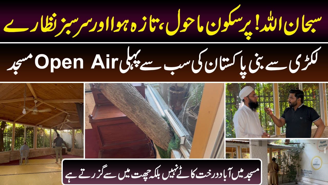 Pakistan ki pahli open air MASJID(Mosque)| jaha tress bhi apkay sath ...