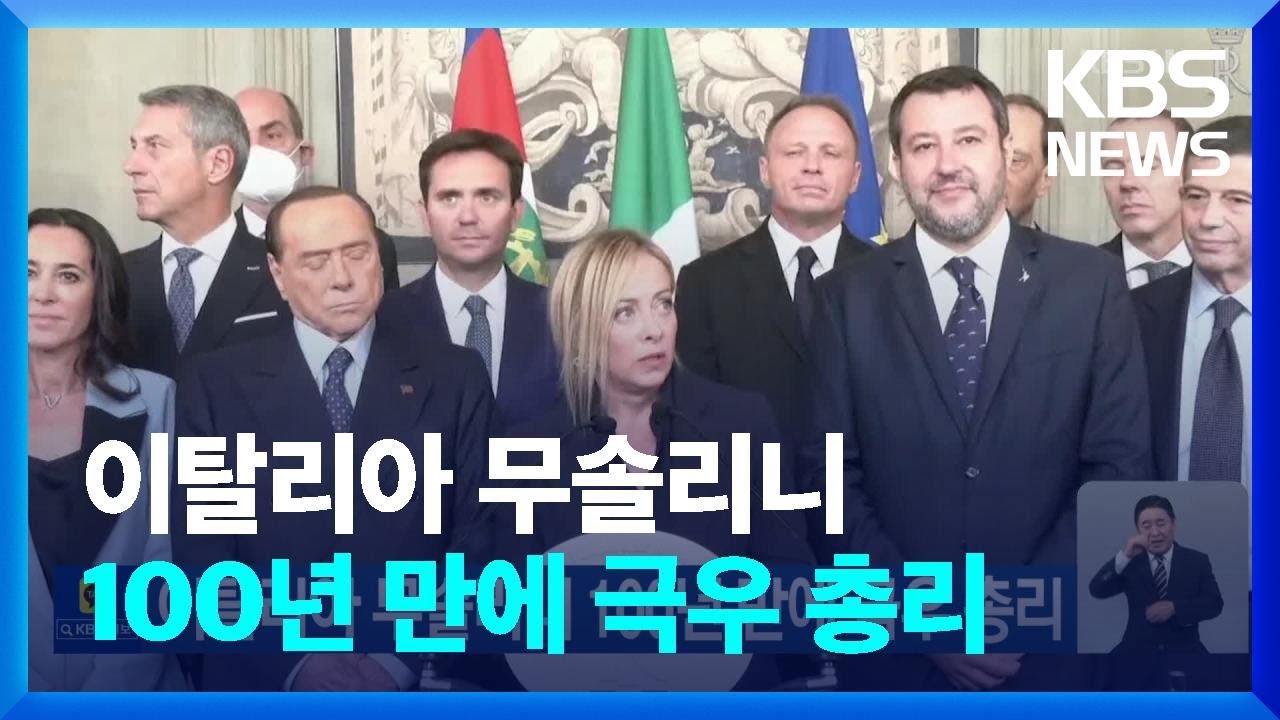 이탈리아 무솔리니 100년 만에 극우 총리 / KBS 2022.10.22. - YouTube