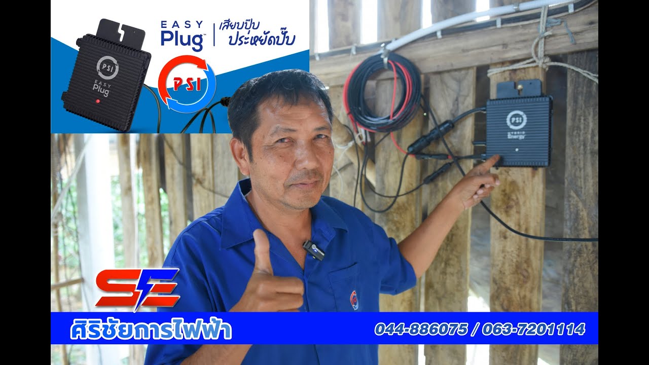 PSI easy Plug พีเอสไอ อีซี่ปลั๊ก ช่วยประหยัดไฟ กำลังมาแรง - YouTube