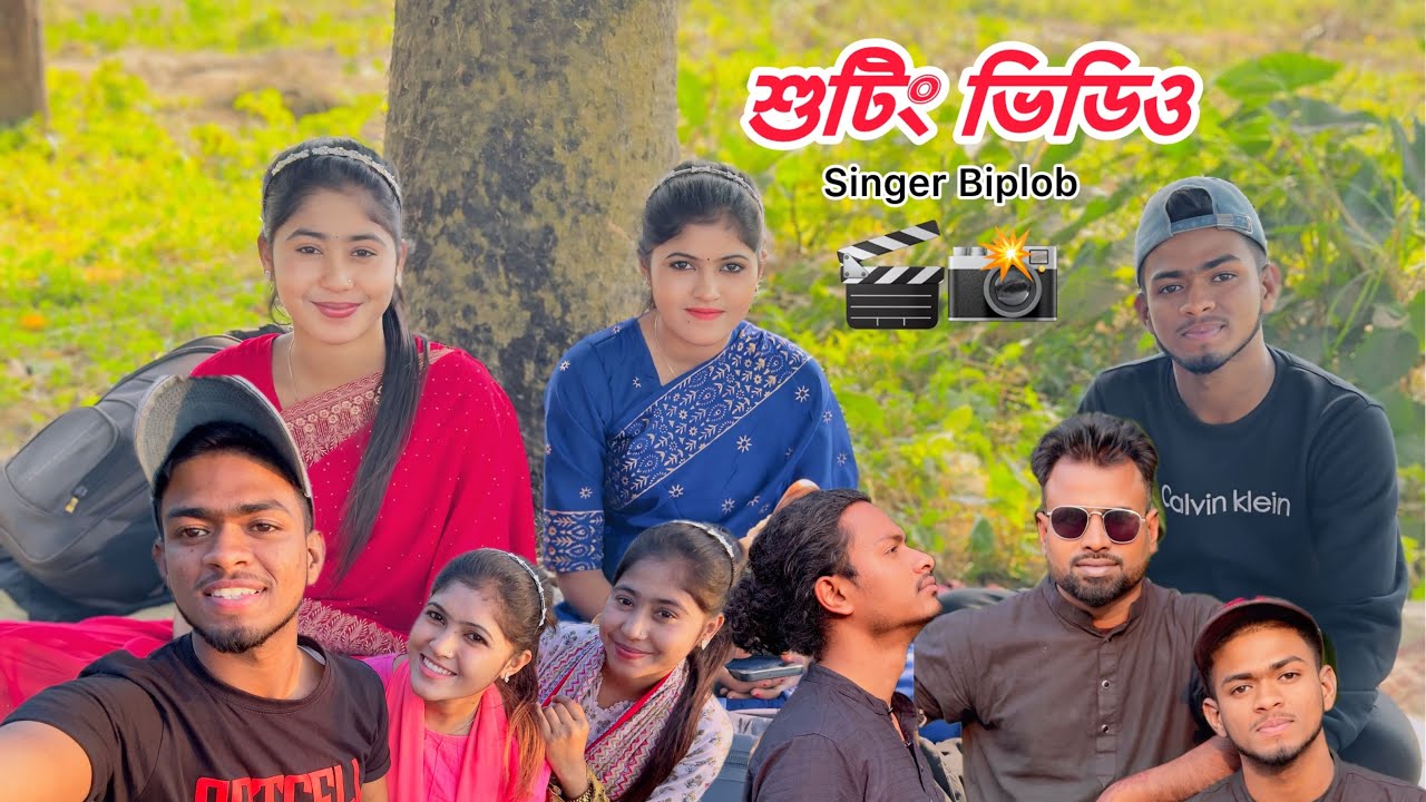 শুটিং ভিডিও !! দেখুঁন দর্শক বন্ধুরা।না দেখলে কিন্তু মিস করবেন।Singer ...