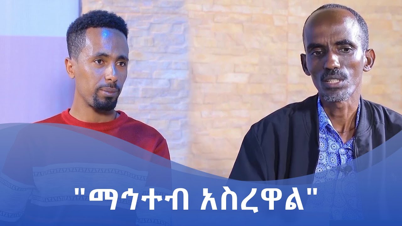 MK TV || ግብረ ሐዋርያት || "ማኅተብ አስረዋል" - YouTube