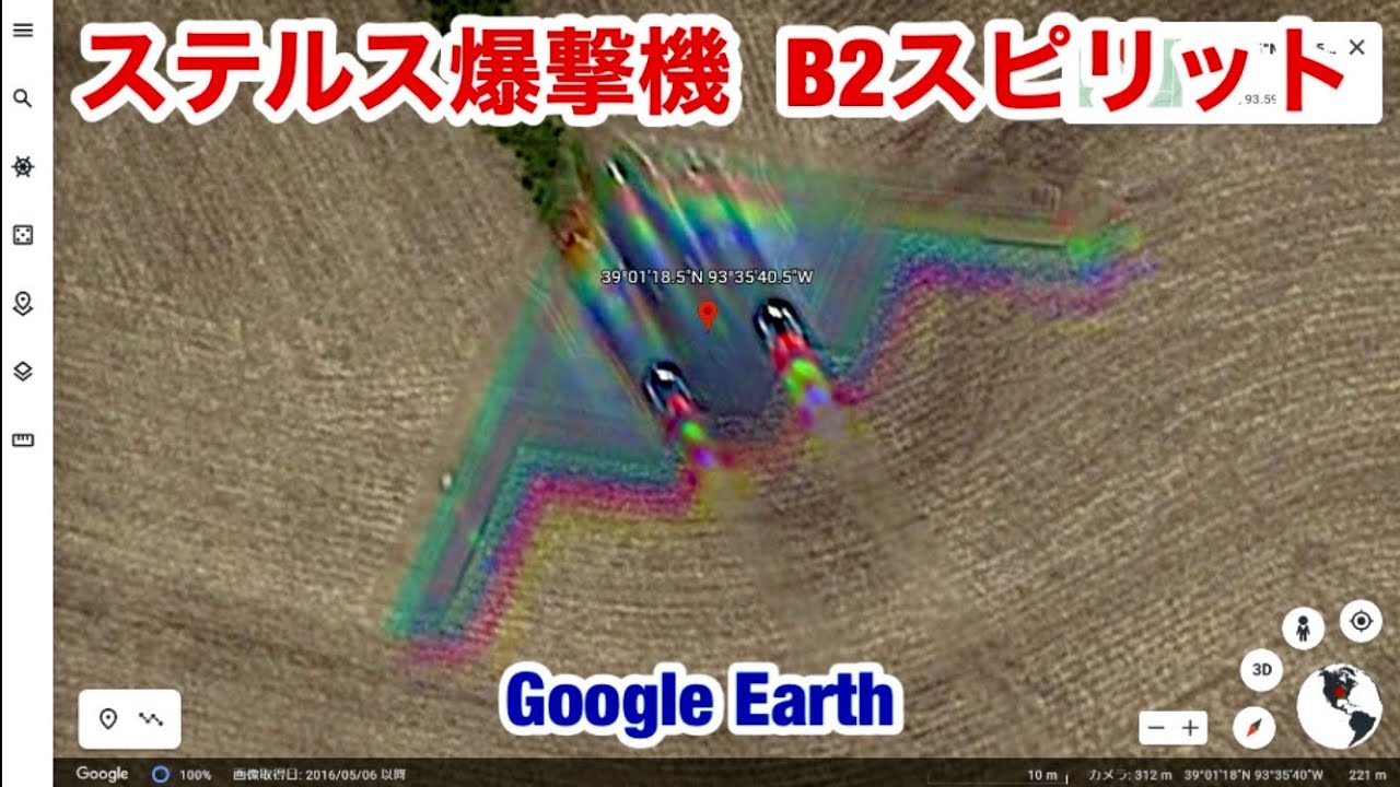 Google Earth 飛行中のステルス爆撃機 B2スピリットが写り込んだ写真が話題！39°01'18.5"N 93°35'40.5"W ...
