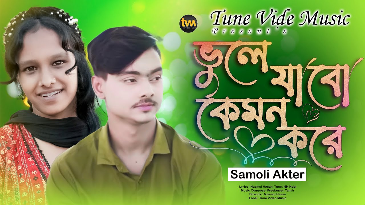 ভুলে যাবো কেমন করে-Vole jabo kemon kore | Female version-Samoli Akter Khondokar Rashed | Viral ...