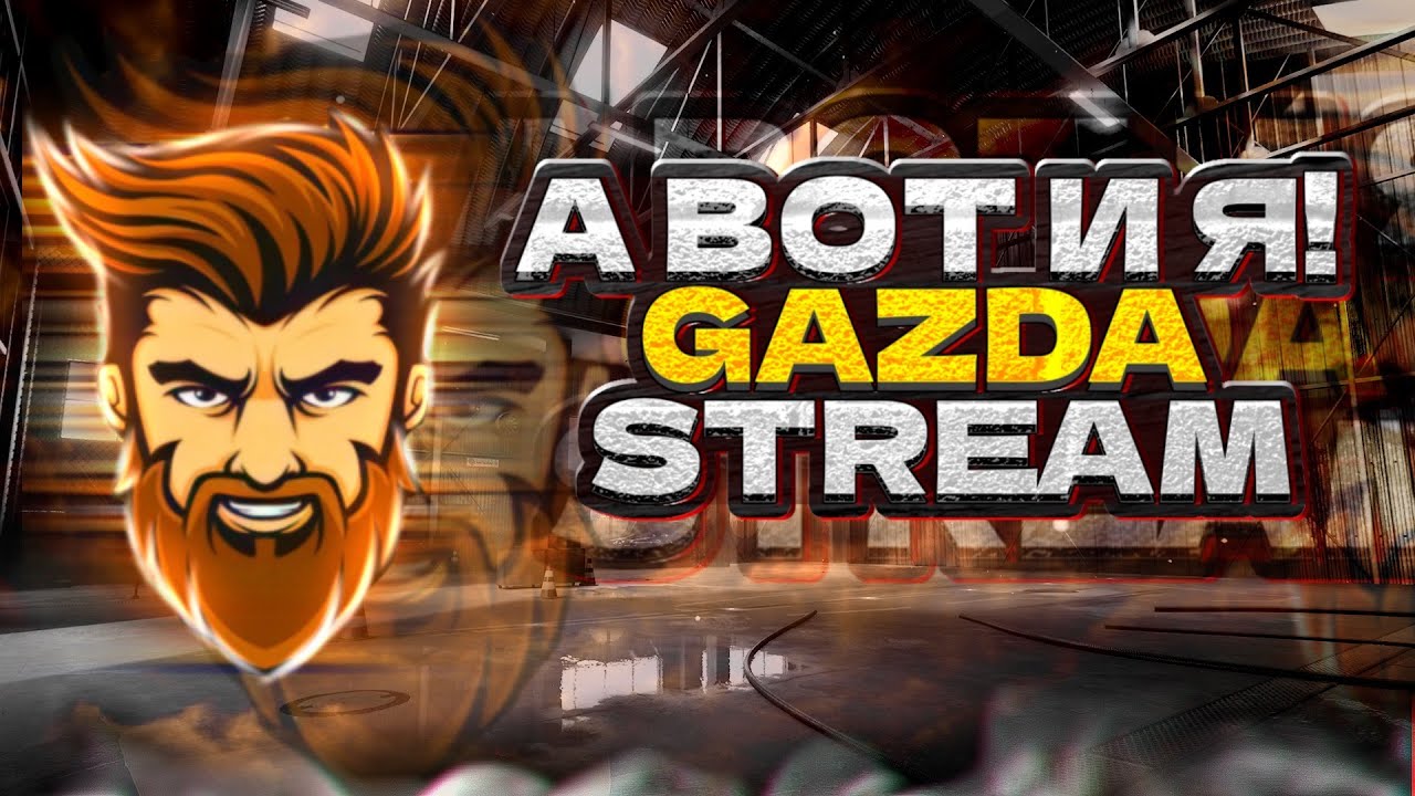 ДА Я НАСТОЯЩЫЙ! GAZDA 30 материало. И МАЗЕРАТТИ stream GAZDA Pubg - YouTube