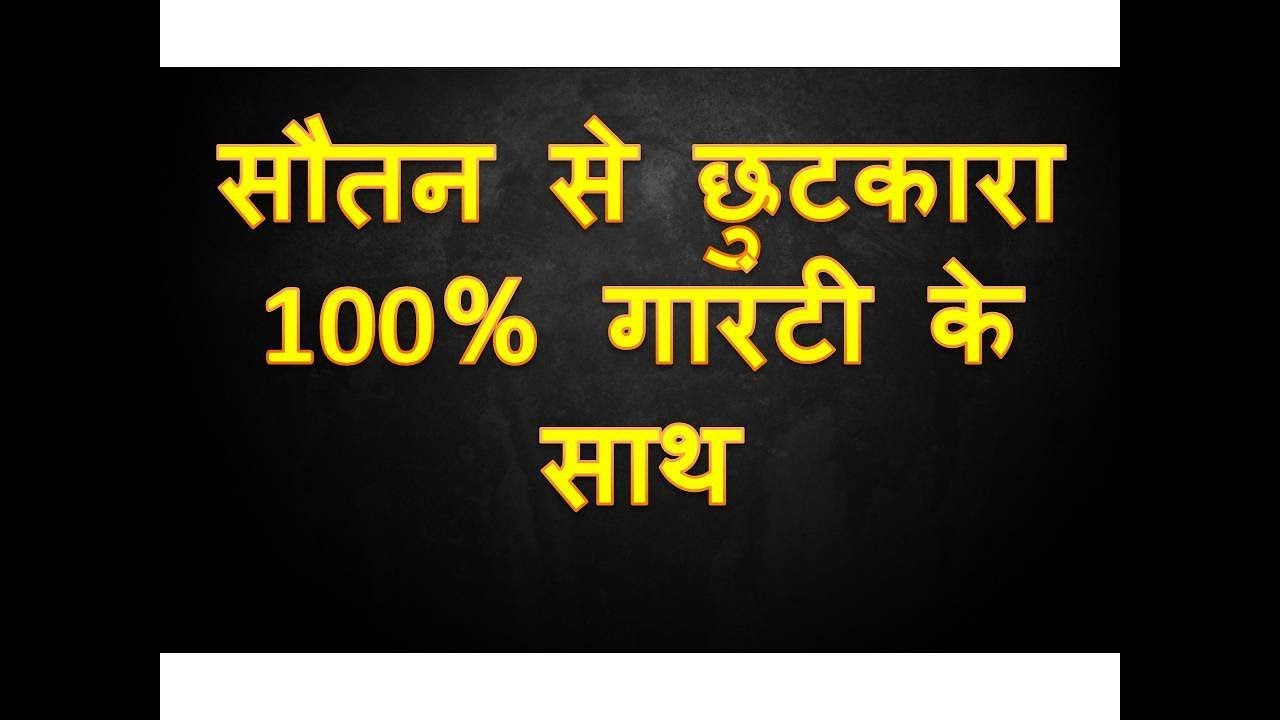 Sautan ko Pati se dur kaise kare in Hindi | Sautan ko kaise vash me kare | Devraj Shastri - YouTube