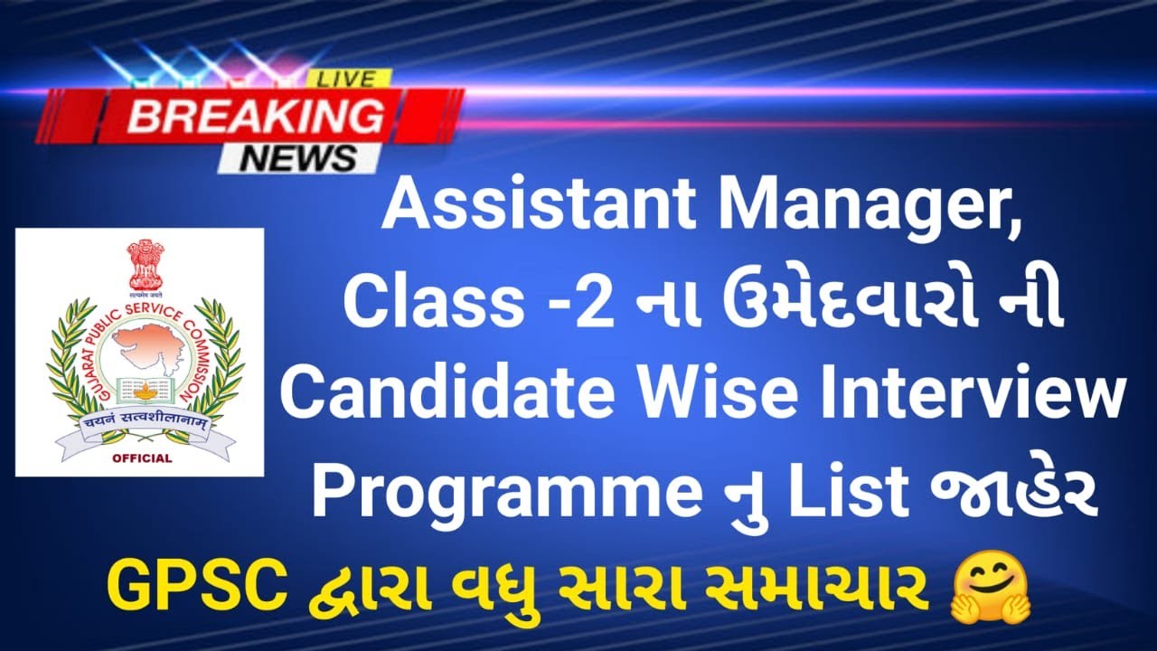 GPSC/GPSC Assistant Manager Class 2 Candidate Wise Interview Programme List Declared/Gujarat ...