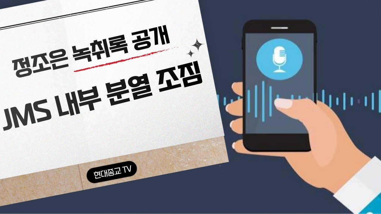 현종 TV, JMS 내부 분열 조짐(녹취록 공개) - YouTube