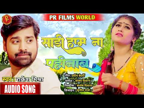 Saya Ham Na Pahirab Rakesh Mishra Bhojpuri Hit Song 2023 Pr Films World