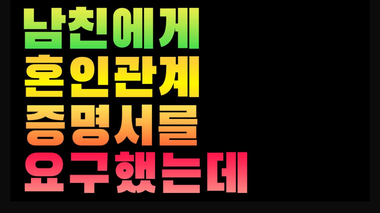 남친에게 혼인관계 증명서를 요구했는데 Youtube