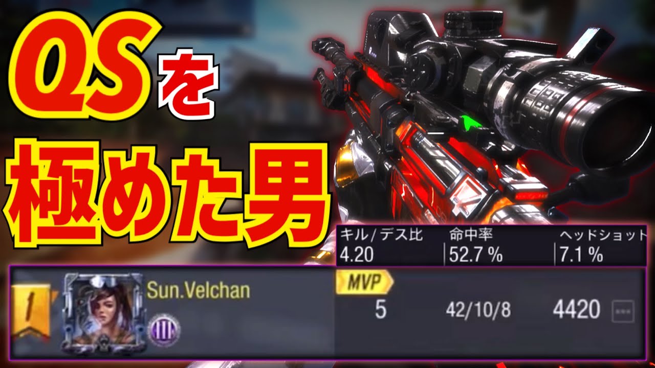 【CODモバイル】QSのお手本をお見せします。〔CODMOBILEスナイパー実況〕 - YouTube