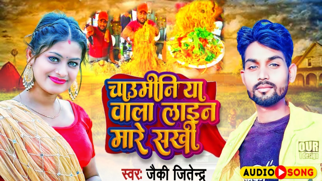 #Jacky Jitendra | चाउमीनिया वाला लाइन मारे सखी | chauminiya wala line ...