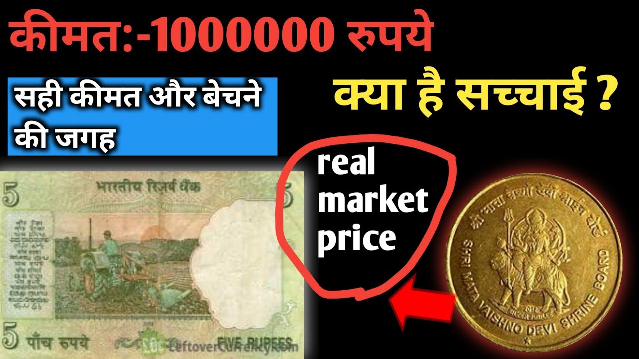 mata vaishno devi coin price and 5 rupaye tractor wala note ki kimat ...