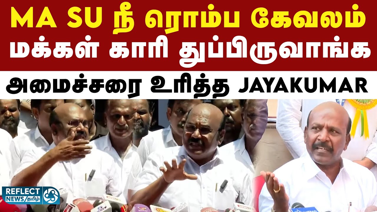 அமைச்சர் Ma Subramanian-ஐ போட்டுத்தாக்கிய ADMK Jayakumar | DMK | MK ...