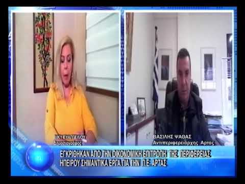 ΣΗΜΑΝΤΙΚΑ ΕΡΓΑ ΓΙΑ ΤΗΝ Π.Ε. ΑΡΤΑΣ - YouTube