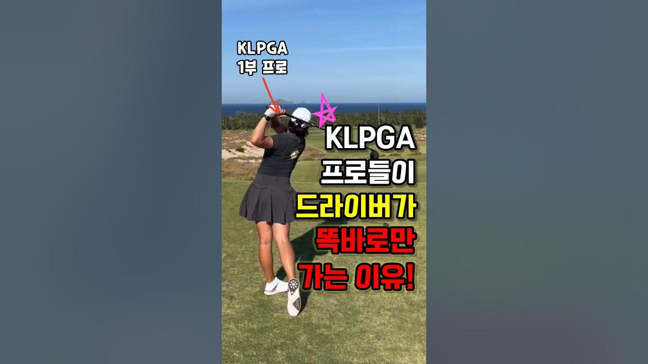 KLPGA 1부 프로가 말하는 드라이버 똑바로만 보내는 꿀팁! #골프 #골프레슨 #골프팁 #골프연습 #드라이버 #드라이버레슨 #golf #golftips - YouTube