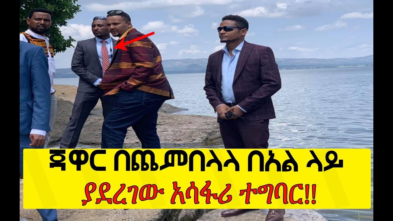 Ethiopia: ጃዋር ጨምበላላ በአል ላይ ያደረገው አሳፋሪ ተግባር | jawar mohammed speech ...