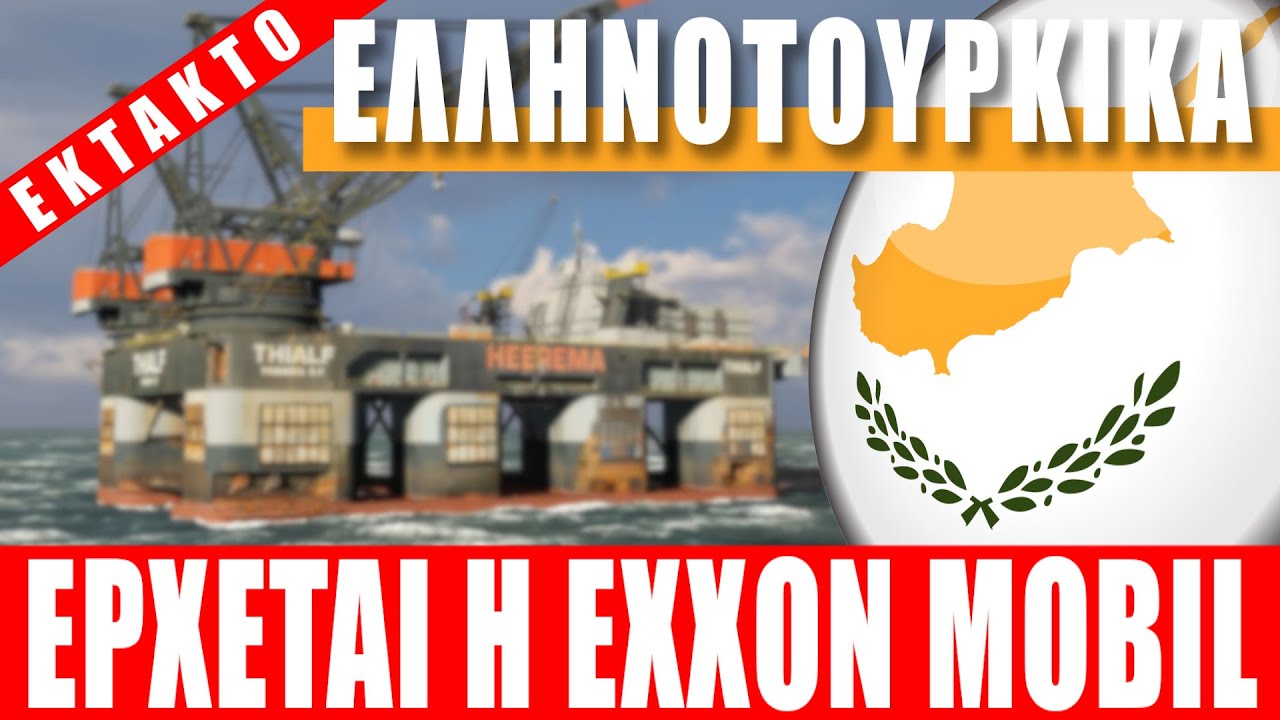 ΕΚΤΑΚΤΟ | ΕΛΛΗΝΟΤΟΥΡΚΙΚΑ | Έρχεται η EXXON MOBIL - (20.11.2021)[Eng ...