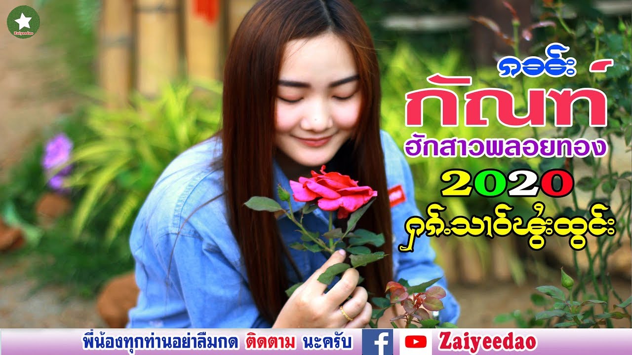 TAI SONG 2020 ฮักสาวพลอยทอง-กัณฑ์ OFFICIAL LYRICS 傣族新歌曲 - YouTube