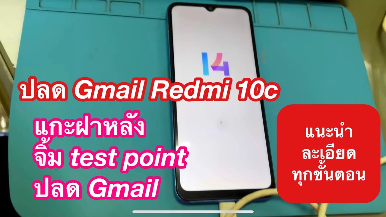 ปลด Gmail Redmi 10c แกะฝาหลัง จิ้ม test point redmi 10c unlock tool ...
