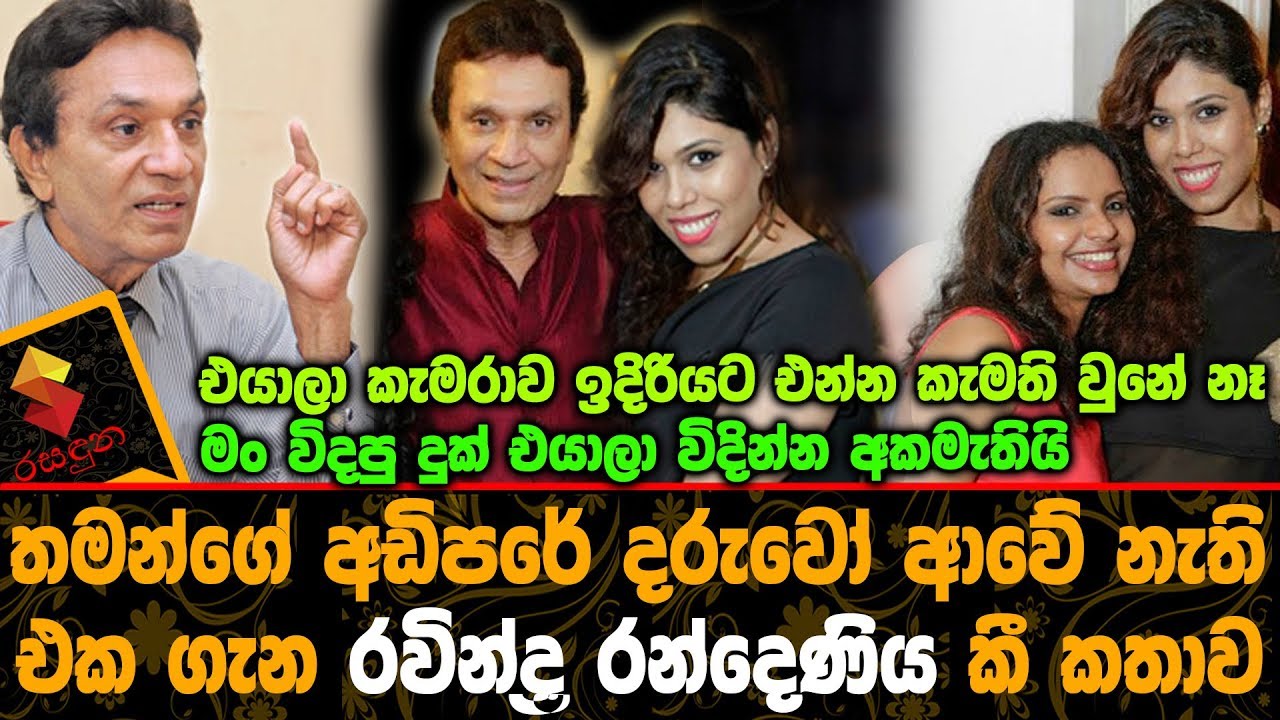 තමන්ගේ අඩිපරේ දරුවෝ ආවේ නැති එක ගැන රවින්ද්‍ර රන්දෙණිය කී කතාව.Ravindra ...