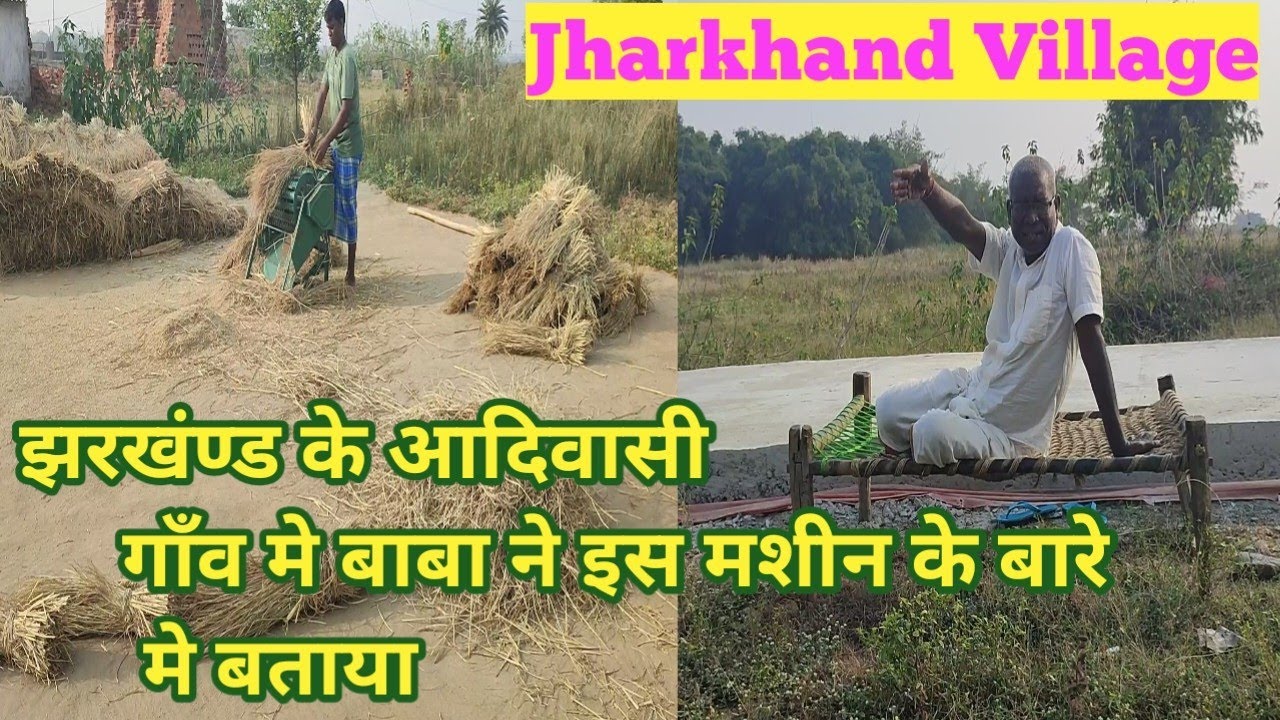( झारखंड)यह मशीन हमारे गाँव मे भी नही है/ This Dhankutti Machine Is ...