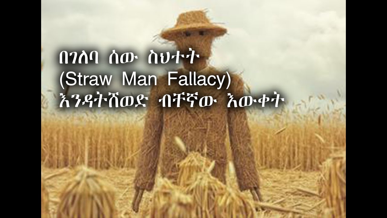 "የገለባ ሰው ስህተት (Straw Man Fallacy) — የልብን የሚያፈርስ አለመግባባት" - YouTube
