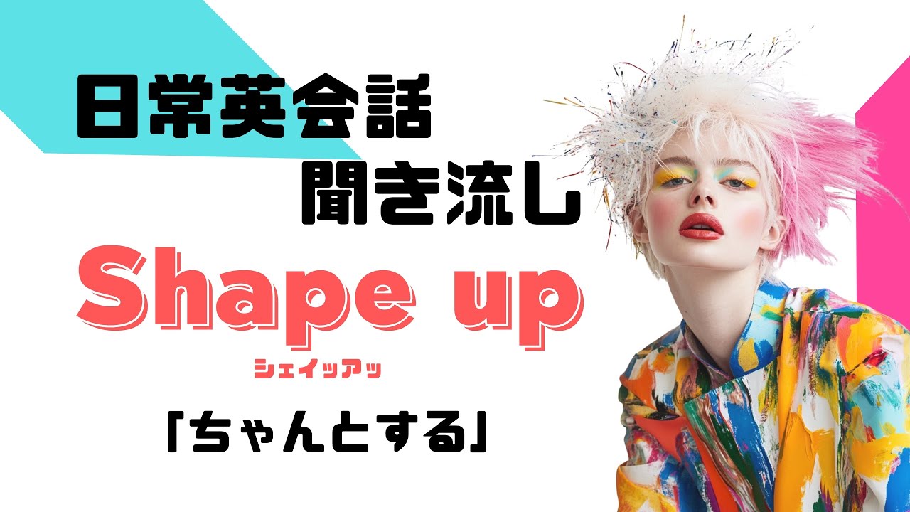 聞き流し英語 「ちゃんとして」は英語でこう言う「Shape up」 - YouTube