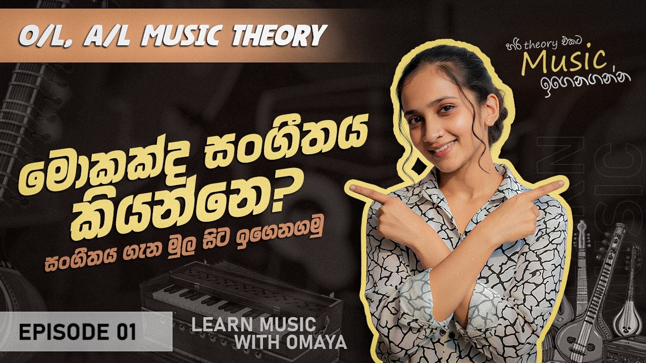මොකක්ද සංගීතය කියන්නෙ? | What is music? | Learn Music With Omaya [Epi ...