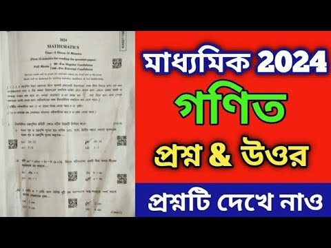 MADHYAMIK 2024 MATHEMATICS QUESTION PAPER SOLUTON ।। CLASS 10 MATH ...