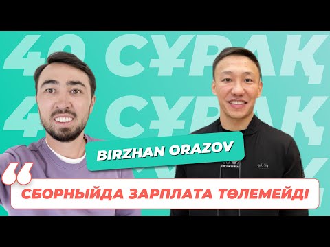 Birzhan Orazov: Зарплата, Жеке өмірі, Карьера жайлы | 40 сұрақ