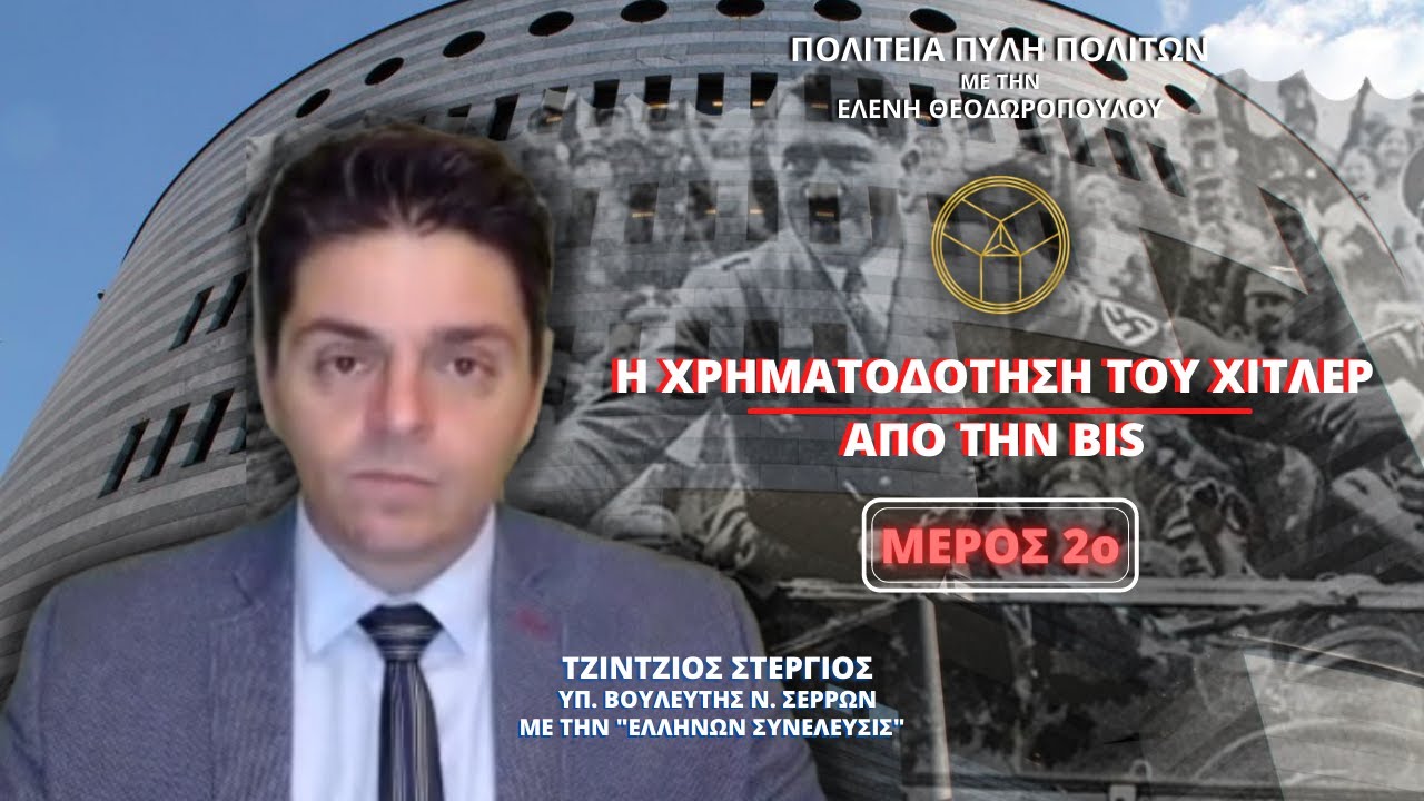 Η ΧΡΗΜΑΤΟΔΟΤΗΣΗ ΤΟΥ ΧΙΤΛΕΡ ΑΠΟ ΤΗΝ BIS (ΜΕΡΟΣ 2ο) - YouTube