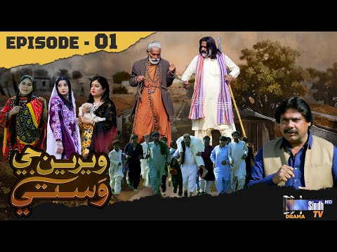 Weriyun Ji Wasti | Episode 01 | Soap Serial | SindhTVHD Drama