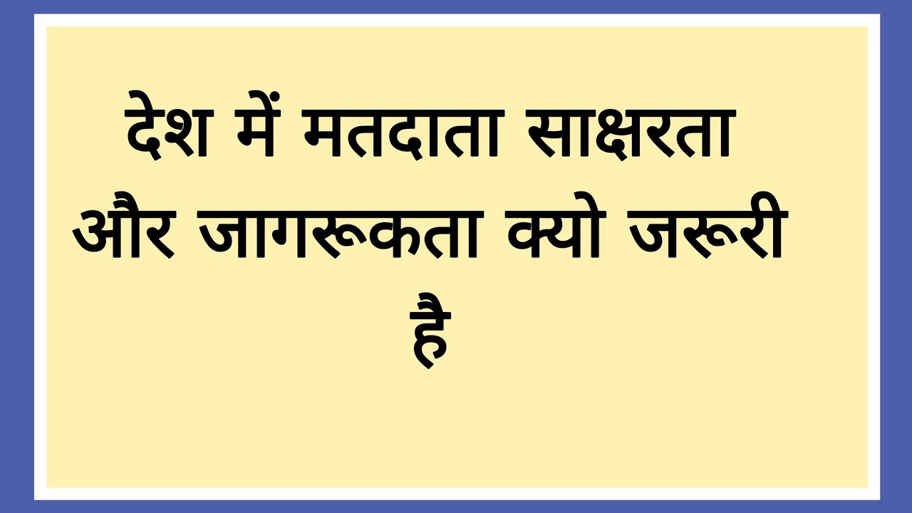Desh Mein Matdata Saksharta Aur Jagrukta kyon Jaruri Hai Nibandh - YouTube