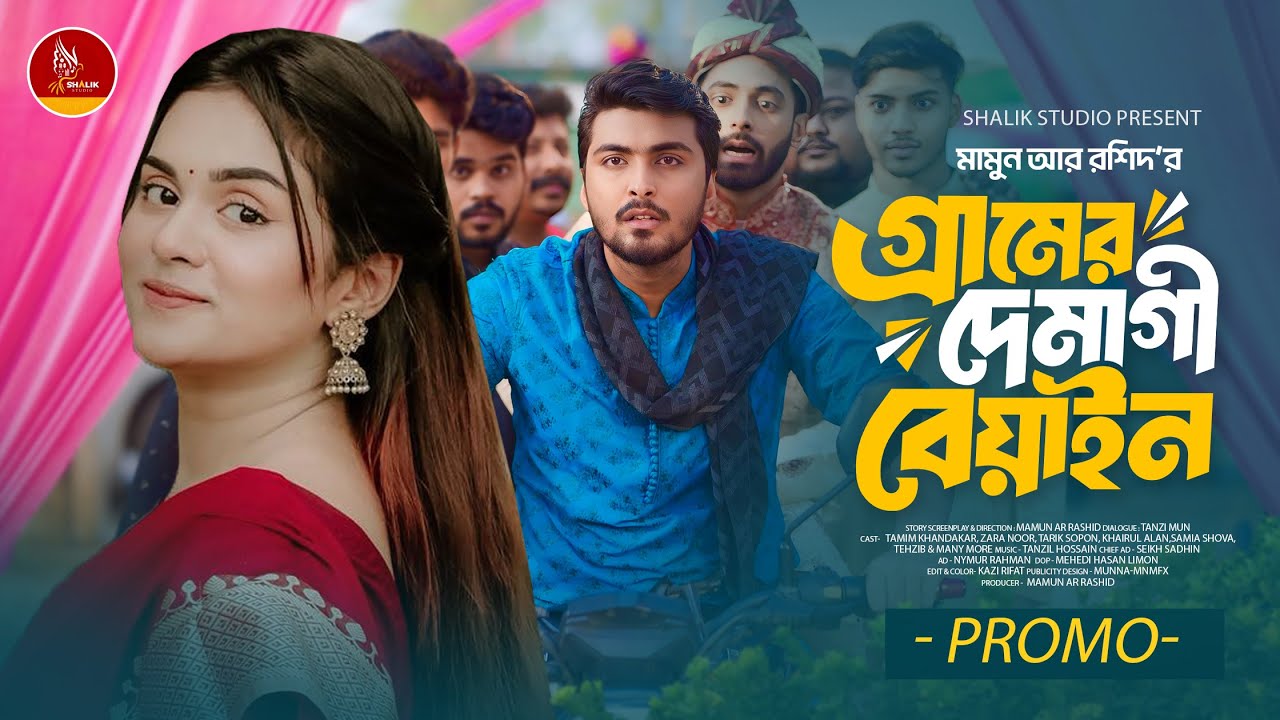 গ্রামের দেমাগী বেয়াইন । PROMO । Tamim Khandakar । Zara Noor । Mamun Ar ...