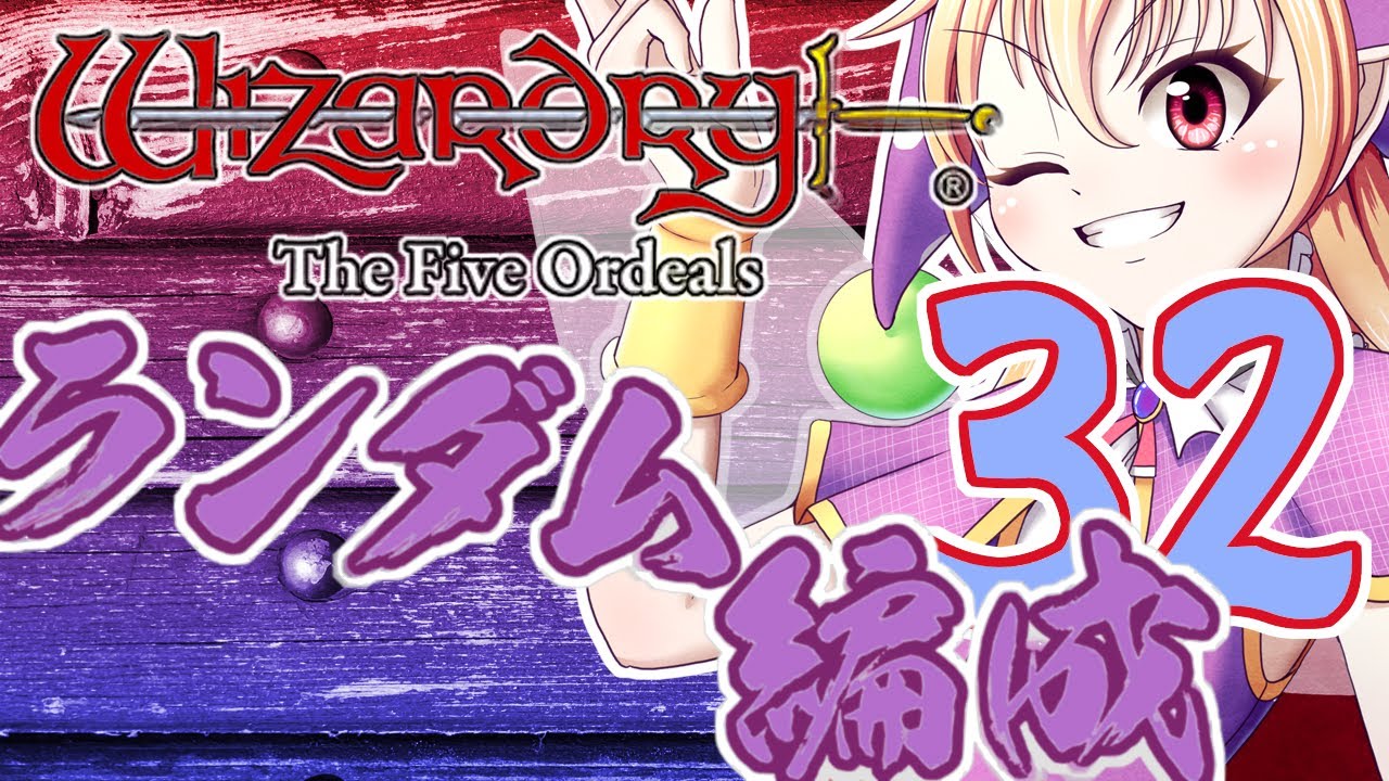 【Wizardry FO】寺子屋席替え探索！三十二時間目！【ゆっくり実況】～英雄の産声～ - YouTube