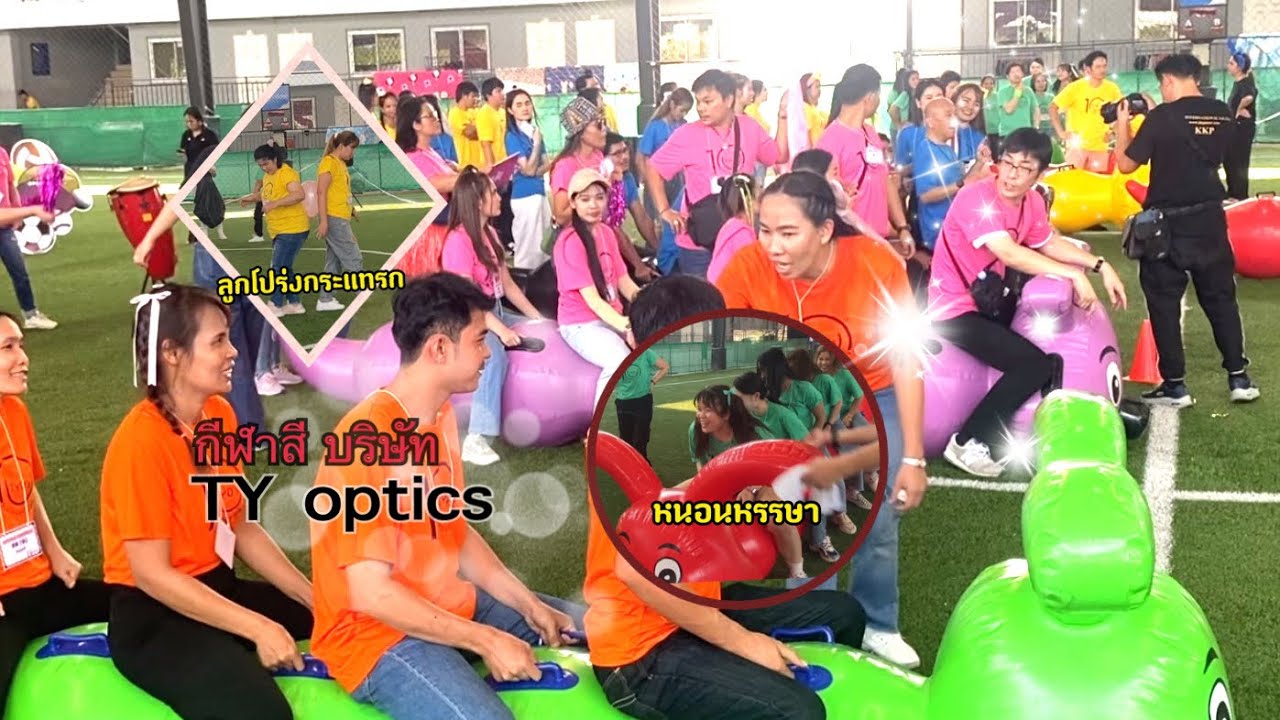 กีฬาสีบริษัท TY optics ครั้งที่ 1 กระแทรกลูกโปร่ง&หนอนหรรษา - YouTube